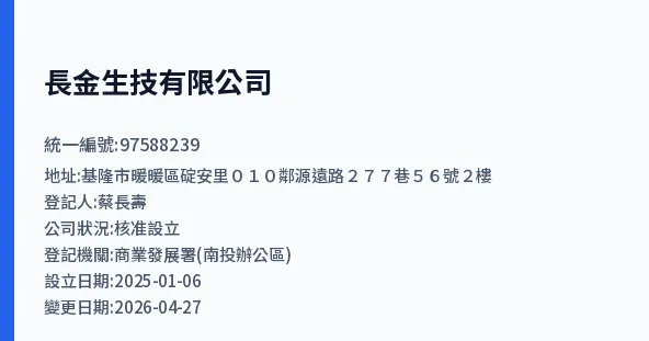 長金生技有限公司的照片-統編 97588239(基隆市) 公司登記資料與營業項目詳細圖表