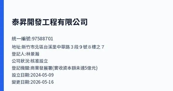 泰昇開發工程有限公司的照片-統編 97588701(新竹市) 公司登記資料與營業項目詳細圖表