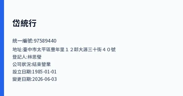 岱統行的照片-統編 97589440(臺中市) 公司登記資料與營業項目詳細圖表