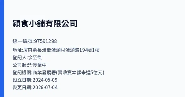 潁食小舖有限公司的照片-統編 97591298(屏東縣) 公司登記資料與營業項目詳細圖表