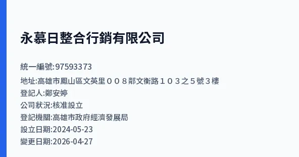 永慕日整合行銷有限公司的照片-統編 97593373(高雄市) 公司登記資料與營業項目詳細圖表
