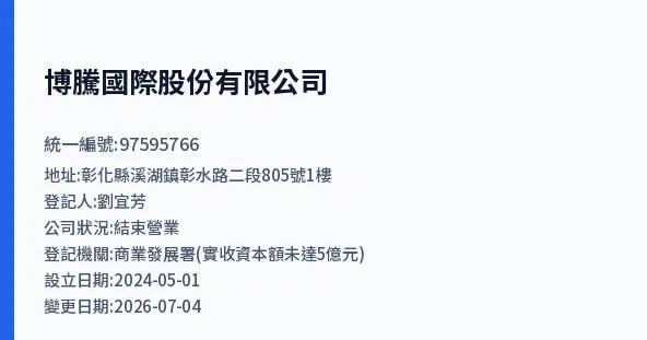 博騰國際股份有限公司的照片-統編 97595766(彰化縣) 公司登記資料與營業項目詳細圖表