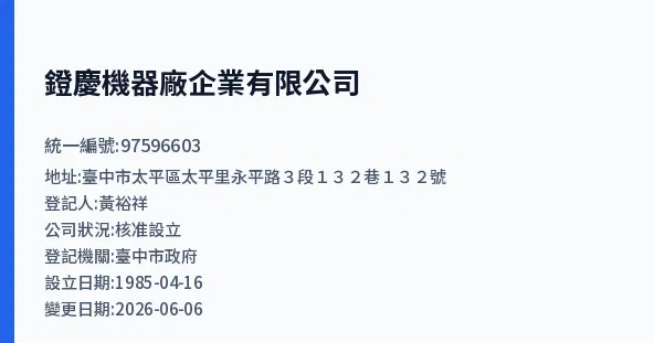 鐙慶機器廠企業有限公司的照片-統編 97596603(臺中市) 公司登記資料與營業項目詳細圖表
