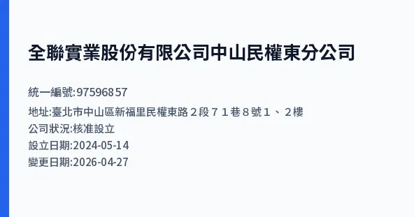 全聯實業股份有限公司中山民權東分公司的照片-統編 97596857(臺北市) 公司登記資料與營業項目詳細圖表
