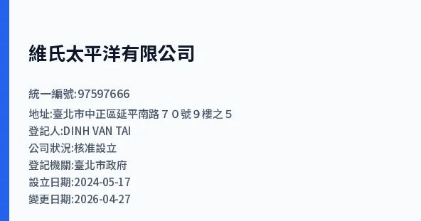 維氏太平洋有限公司的照片-統編 97597666(臺北市) 公司登記資料與營業項目詳細圖表