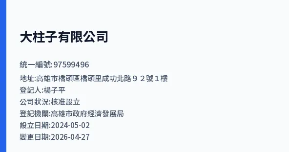 大柱子有限公司的照片-統編 97599496(高雄市) 公司登記資料與營業項目詳細圖表