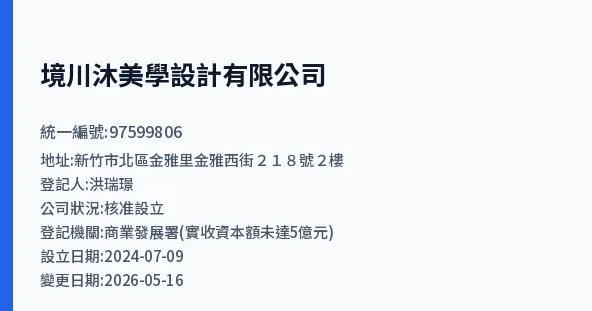 境川沐美學設計有限公司的照片-統編 97599806(新竹市) 公司登記資料與營業項目詳細圖表