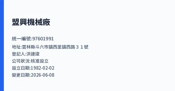 盟興機械廠的照片-統編 97601991(雲林縣) 公司登記資料與營業項目詳細圖表