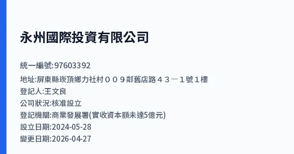永州國際投資有限公司的照片-統編 97603392(屏東縣) 公司登記資料與營業項目詳細圖表