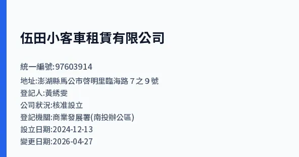 伍田小客車租賃有限公司的照片-統編 97603914(澎湖縣) 公司登記資料與營業項目詳細圖表