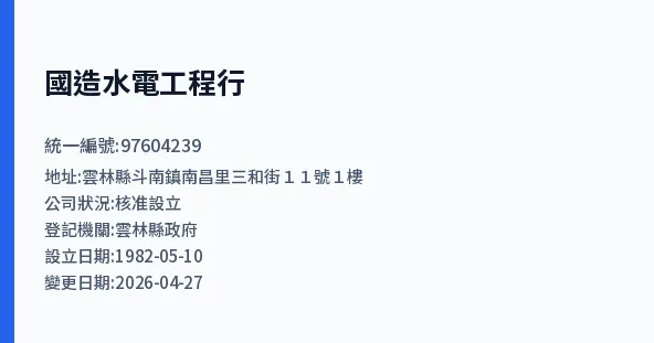 國造水電工程行的照片-統編 97604239(雲林縣) 公司登記資料與營業項目詳細圖表