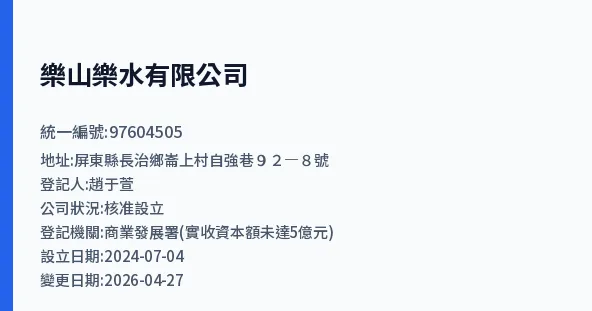樂山樂水有限公司的照片-統編 97604505(屏東縣) 公司登記資料與營業項目詳細圖表