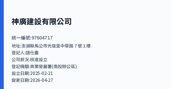 神廣建設有限公司的照片-統編 97604717(澎湖縣) 公司登記資料與營業項目詳細圖表