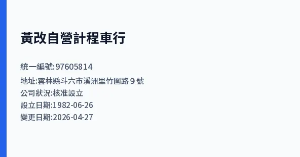 黃改自營計程車行的照片-統編 97605814(雲林縣) 公司登記資料與營業項目詳細圖表