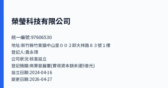 榮瑩科技有限公司的照片-統編 97606530(新竹縣) 公司登記資料與營業項目詳細圖表
