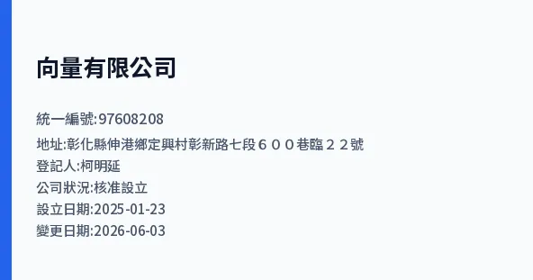 向量有限公司的照片-統編 97608208(彰化縣) 公司登記資料與營業項目詳細圖表