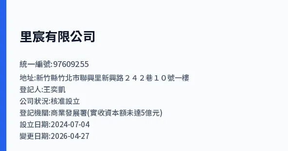 里宸有限公司的照片-統編 97609255(新竹縣) 公司登記資料與營業項目詳細圖表