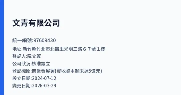 文青有限公司的照片-統編 97609430(新竹縣) 公司登記資料與營業項目詳細圖表