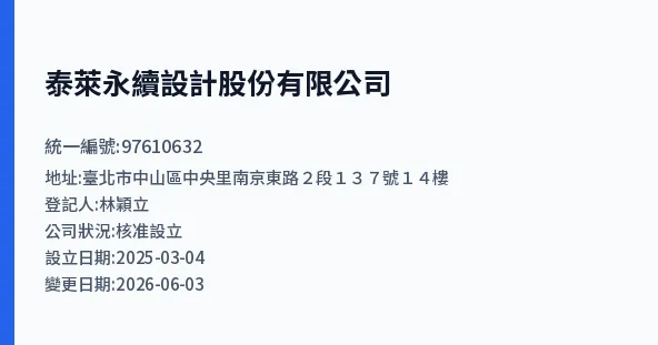 泰萊永續設計股份有限公司的照片-統編 97610632(臺北市) 公司登記資料與營業項目詳細圖表