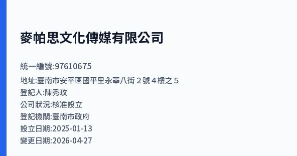 麥帕思文化傳媒有限公司的照片-統編 97610675(臺南市) 公司登記資料與營業項目詳細圖表