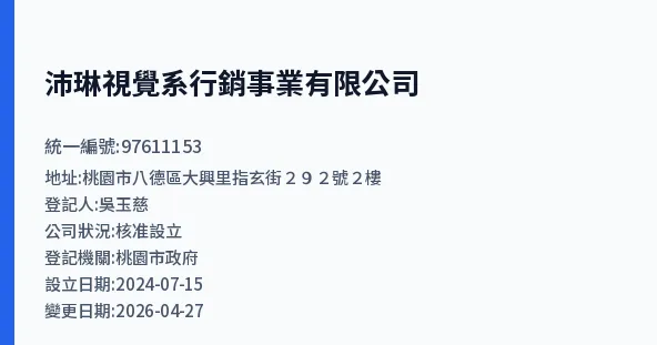 沛琳視覺系行銷事業有限公司的照片-統編 97611153(桃園市) 公司登記資料與營業項目詳細圖表