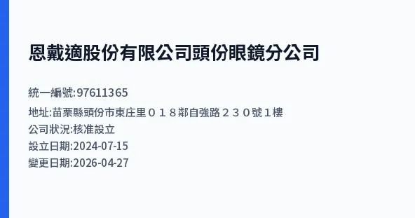 恩戴適股份有限公司頭份眼鏡分公司的照片-統編 97611365(苗栗縣) 公司登記資料與營業項目詳細圖表
