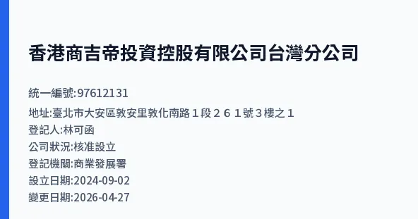 香港商吉帝投資控股有限公司台灣分公司的照片-統編 97612131(臺北市) 公司登記資料與營業項目詳細圖表