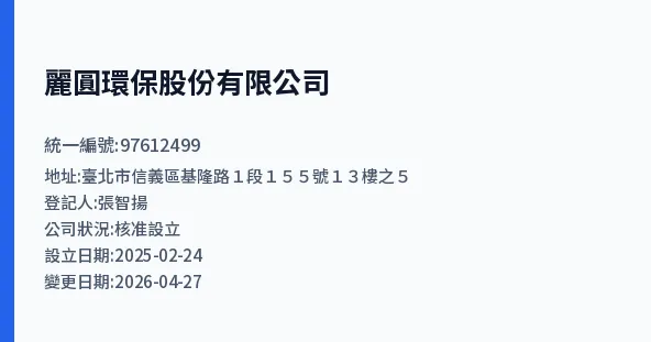 麗圓環保股份有限公司的照片-統編 97612499(臺北市) 公司登記資料與營業項目詳細圖表