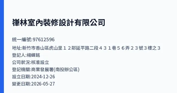 嵂林室內裝修設計有限公司的照片-統編 97612596(新竹市) 公司登記資料與營業項目詳細圖表