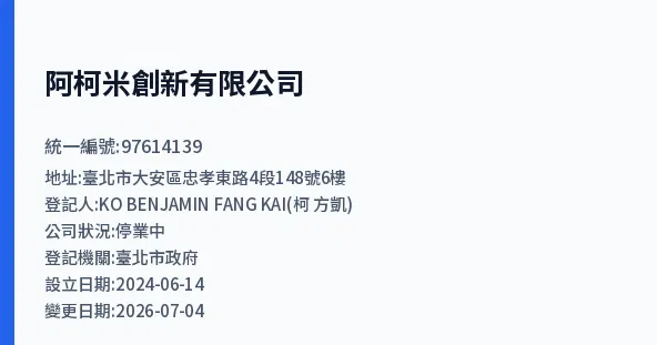 阿柯米創新有限公司的照片-統編 97614139(臺北市) 公司登記資料與營業項目詳細圖表
