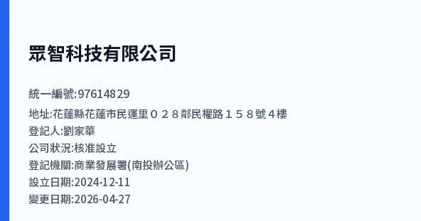 眾智科技有限公司的照片-統編 97614829(花蓮縣) 公司登記資料與營業項目詳細圖表