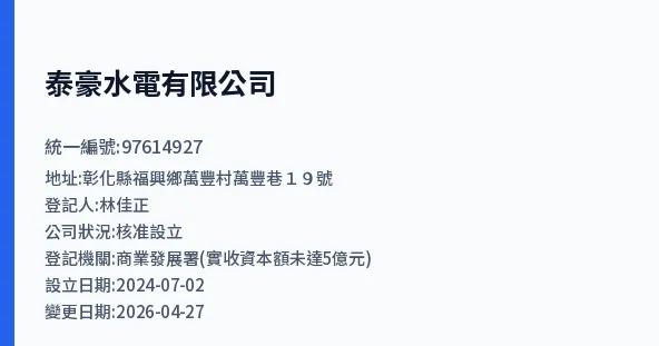 泰豪水電有限公司的照片-統編 97614927(彰化縣) 公司登記資料與營業項目詳細圖表