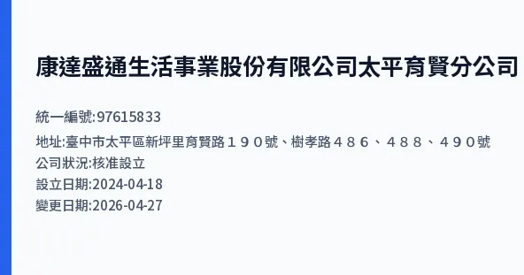 康達盛通生活事業股份有限公司太平育賢分公司的照片-統編 97615833(臺中市) 公司登記資料與營業項目詳細圖表