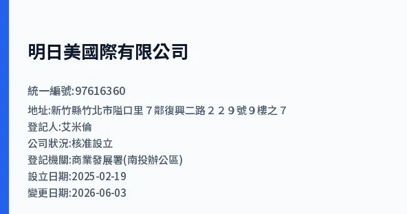 明日美國際有限公司的照片-統編 97616360(新竹縣) 公司登記資料與營業項目詳細圖表