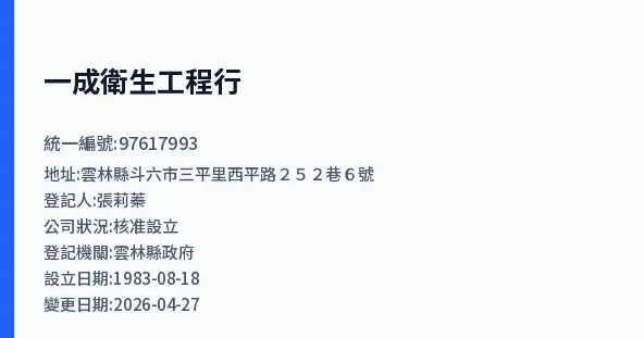 一成衛生工程行的照片-統編 97617993(雲林縣) 公司登記資料與營業項目詳細圖表