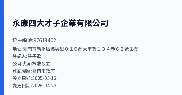 永康四大才子企業有限公司的照片-統編 97618402(臺南市) 公司登記資料與營業項目詳細圖表