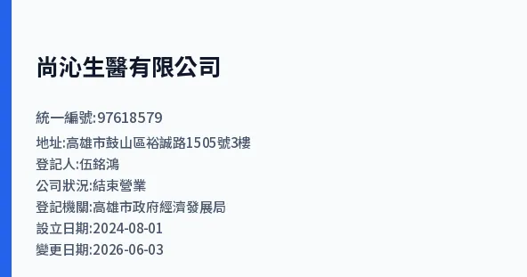 尚沁生醫有限公司的照片-統編 97618579(高雄市) 公司登記資料與營業項目詳細圖表