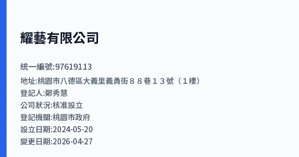 耀藝有限公司的照片-統編 97619113(桃園市) 公司登記資料與營業項目詳細圖表