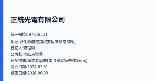 正統光電有限公司的照片-統編 97619211(彰化縣) 公司登記資料與營業項目詳細圖表