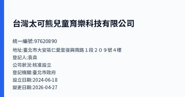台灣太可熊兒童育樂科技有限公司的照片-統編 97620890(臺北市) 公司登記資料與營業項目詳細圖表