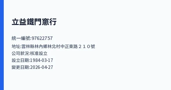 立益鐵門窻行的照片-統編 97622757(雲林縣) 公司登記資料與營業項目詳細圖表