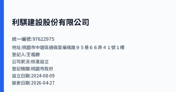 利騏建設股份有限公司的照片-統編 97622975(桃園市) 公司登記資料與營業項目詳細圖表