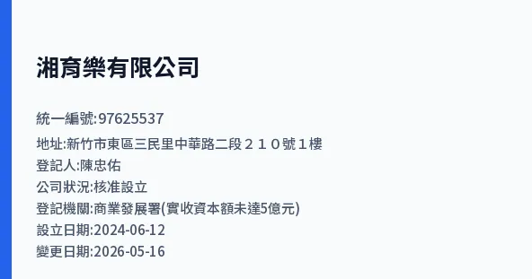 湘育樂有限公司的照片-統編 97625537(新竹市) 公司登記資料與營業項目詳細圖表