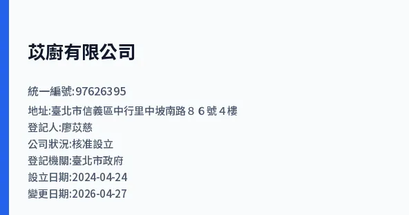 苡廚有限公司的照片-統編 97626395(臺北市) 公司登記資料與營業項目詳細圖表
