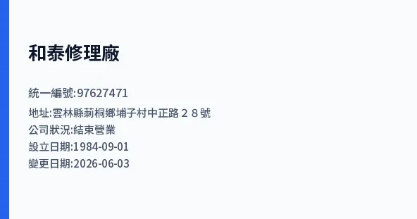 和泰修理廠的照片-統編 97627471(雲林縣) 公司登記資料與營業項目詳細圖表