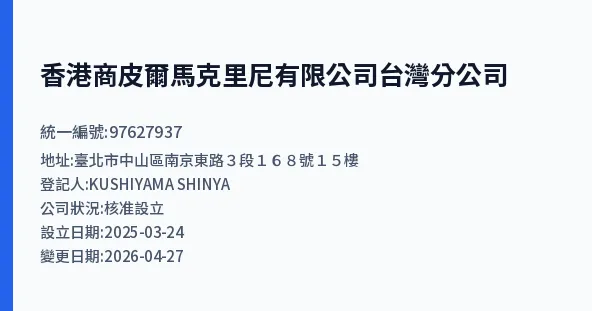 香港商皮爾馬克里尼有限公司台灣分公司的照片-統編 97627937(臺北市) 公司登記資料與營業項目詳細圖表