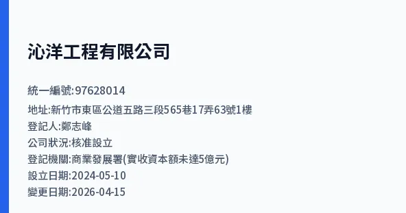 沁洋工程有限公司的照片-統編 97628014(新竹市) 公司登記資料與營業項目詳細圖表