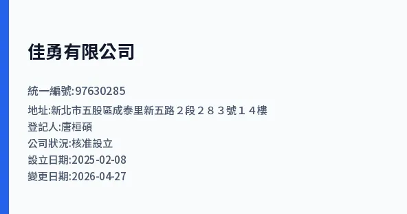 佳勇有限公司的照片-統編 97630285(新北市) 公司登記資料與營業項目詳細圖表