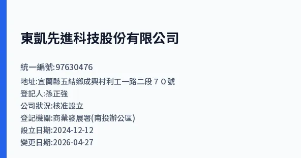 東凱先進科技股份有限公司的照片-統編 97630476(宜蘭縣) 公司登記資料與營業項目詳細圖表