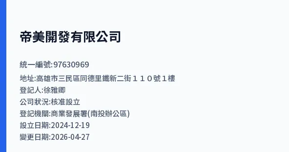 帝美開發有限公司的照片-統編 97630969(高雄市) 公司登記資料與營業項目詳細圖表